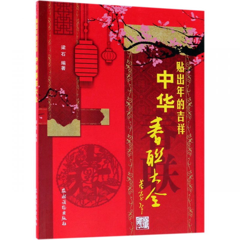 贴出年的吉祥(中华春联大全)
