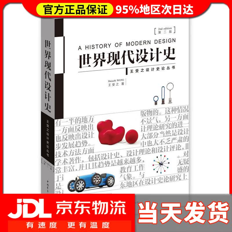 世界现代设计史（第二版） 王受之 中国青年出版社 9787515339832
