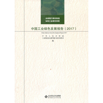 中国工业绿色发展报告