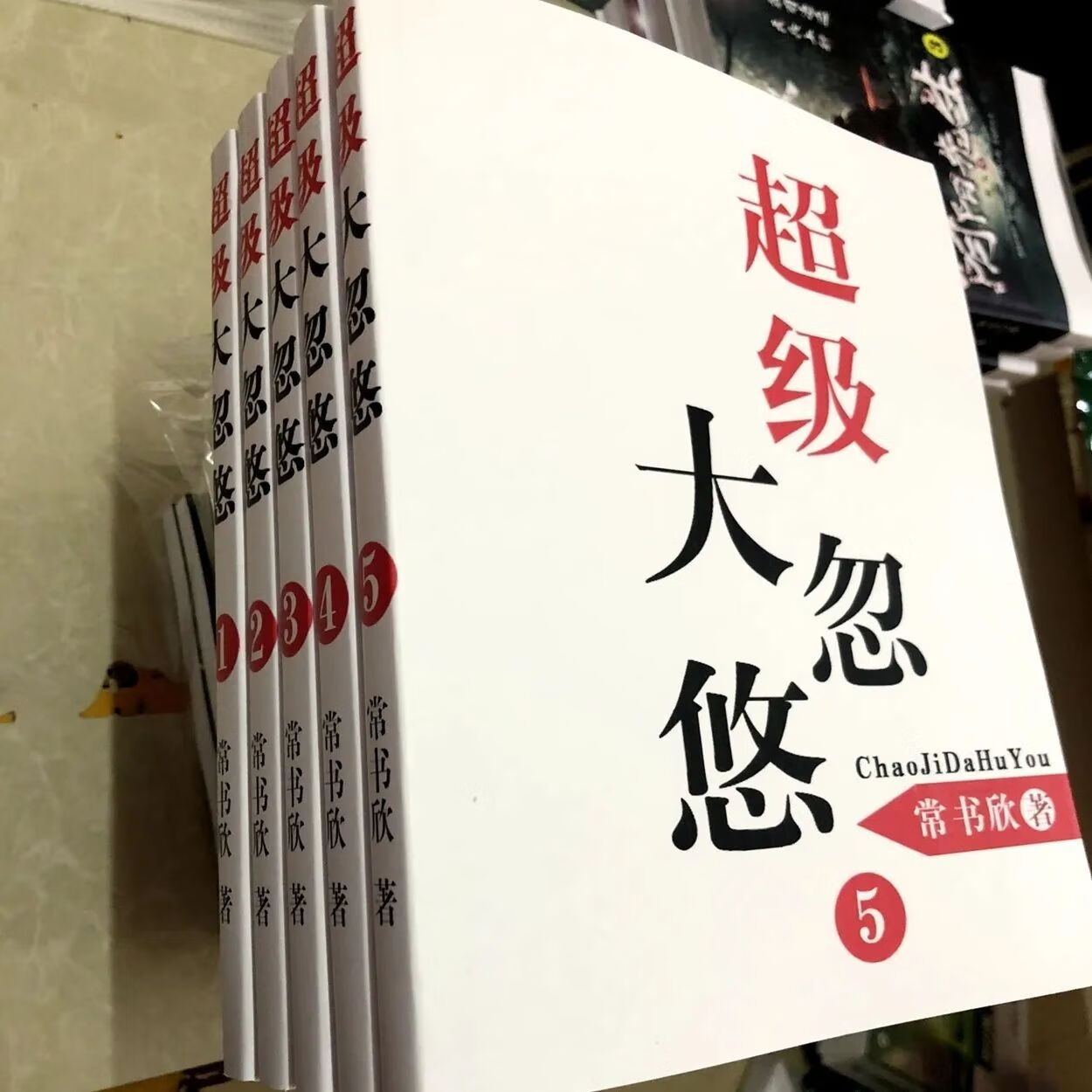 大忽悠 全集全套5册 完整无删减 校对全本 by 常书欣