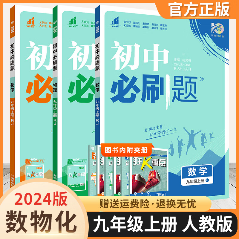 2024版初中必刷题九上初三狂K重点九年级上册教材同步教辅书衔接中考练习册 数学物理化学 人教版