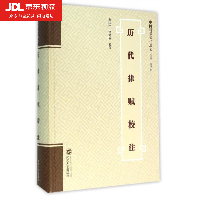 历代律赋校注 詹杭伦,沈时蓉 校注