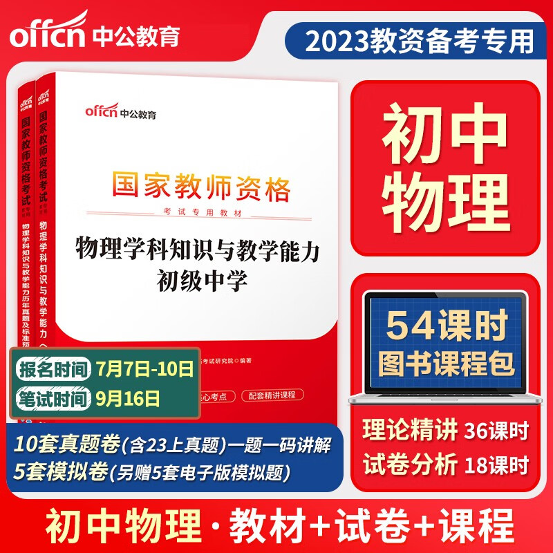 教师资格证2023初中物理 中公初中物理教师资格证考试用书2023全套2本 初级中学物理教师资格证考试教材历年真题初中物理教师资格证考试