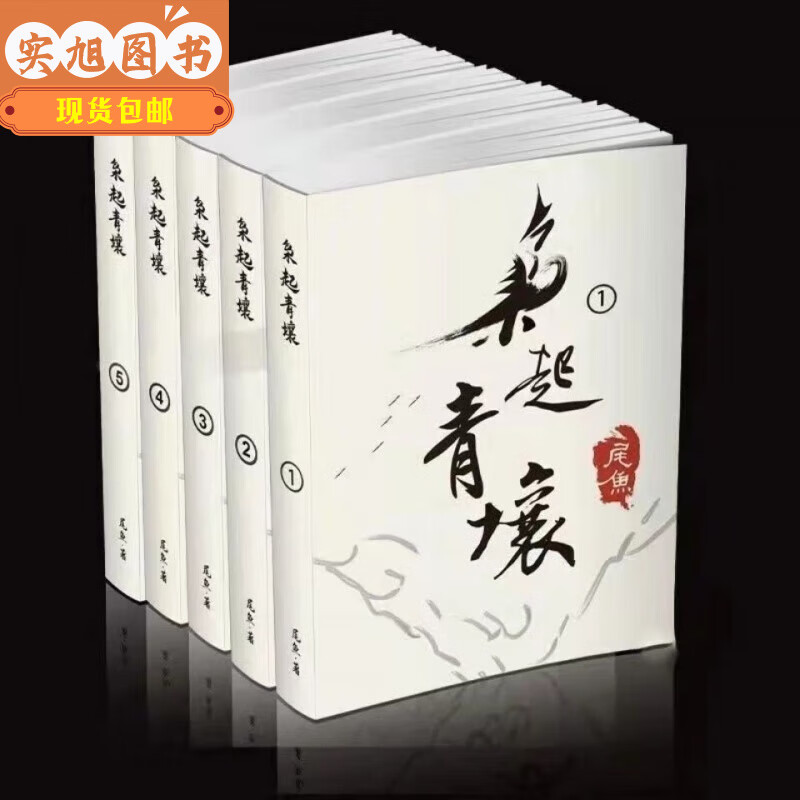（当天发货）浪子闲话 全新现货枭起青壤 尾鱼著 无删减小说实体书完结版含番外全套5册龙骨焚箱未删减全新高清版现货 枭起青壤 尾鱼著 无删减小说实体书完结版含番外全套