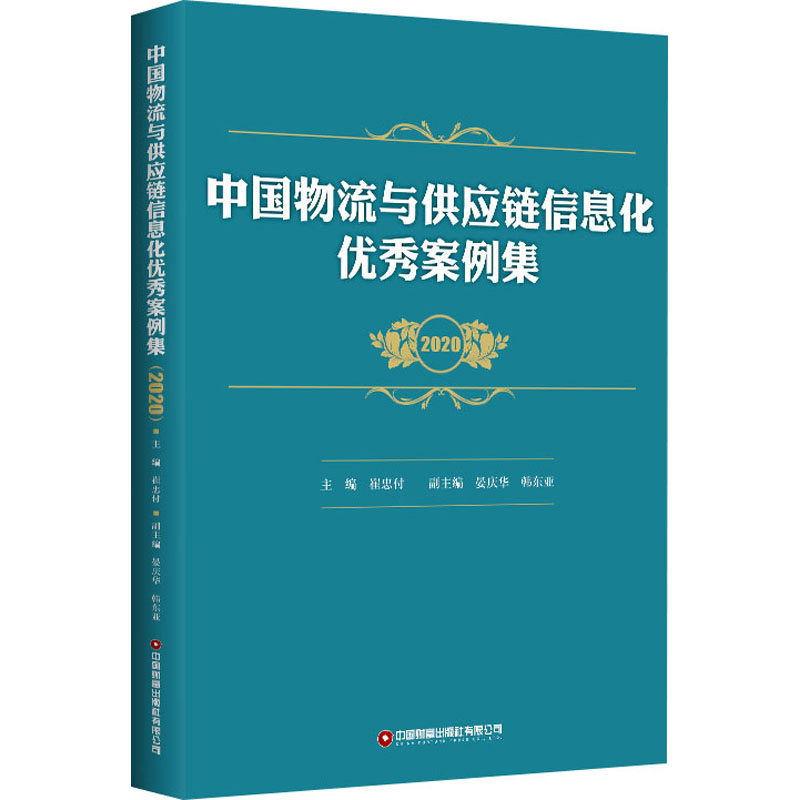 中国物流与供应链信息化优秀案例集 2020