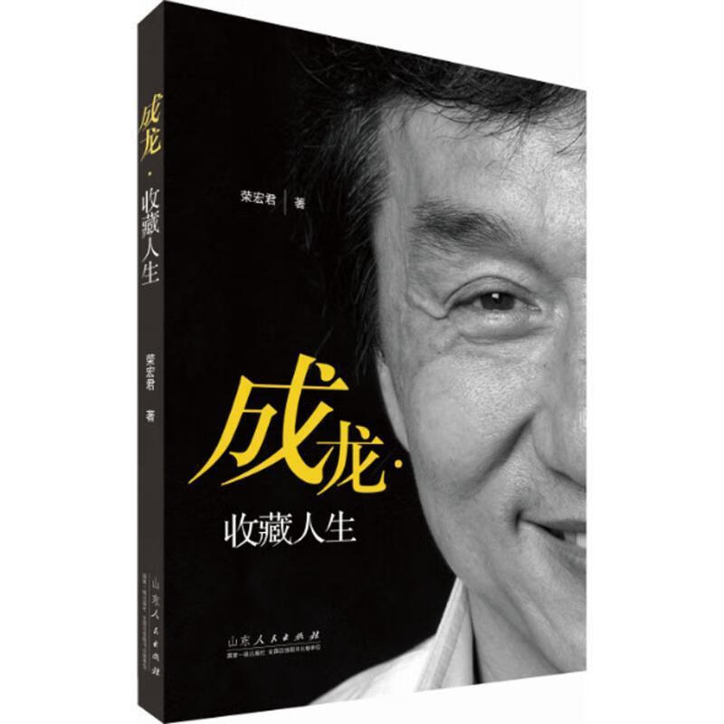 成龙收藏人生