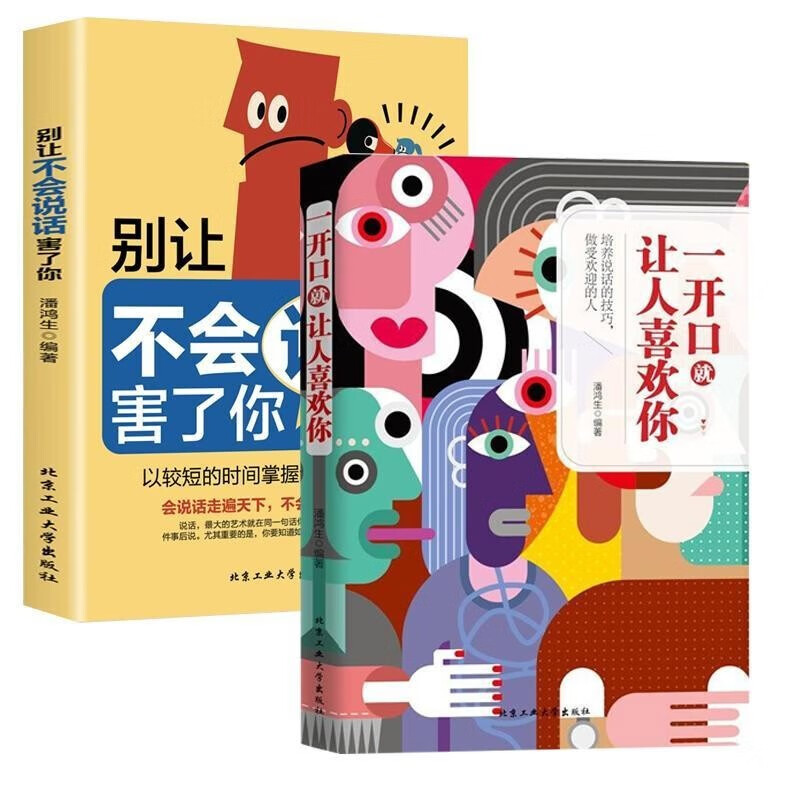 【现货速发】幽默让你充满魅力 一开口就让人喜欢你 别让不会说话害了你 一学就会的幽默口才攻略 提升说话的艺术沟通技巧的书籍 一开口就让人喜欢你+别让不会说话害了你