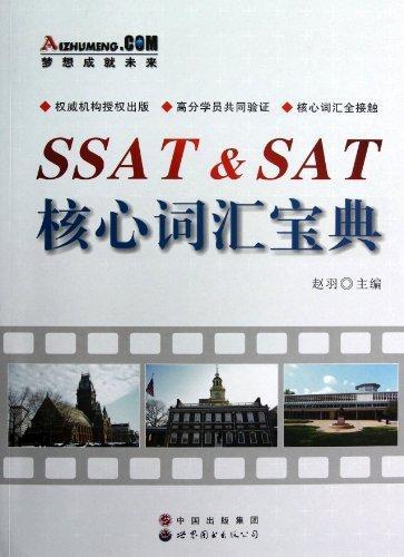 SSAT&SAT核心词汇宝典赵羽外语学习9787510013560