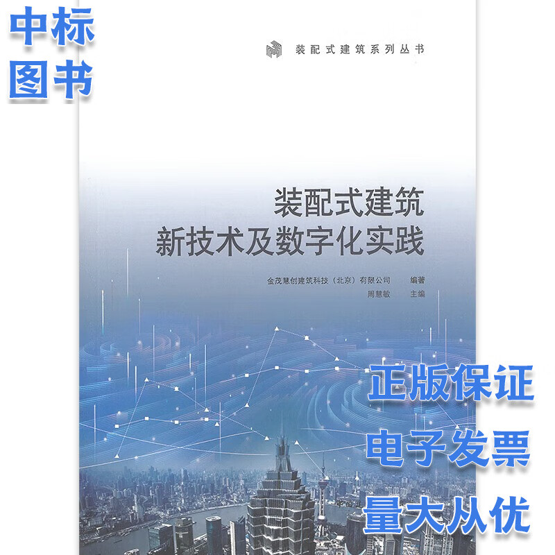 装配式建筑新技术及数字化实践