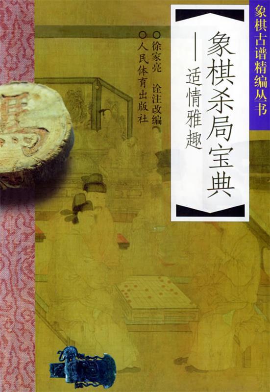 象棋杀局宝典:适情雅趣 徐家亮 诠注改编