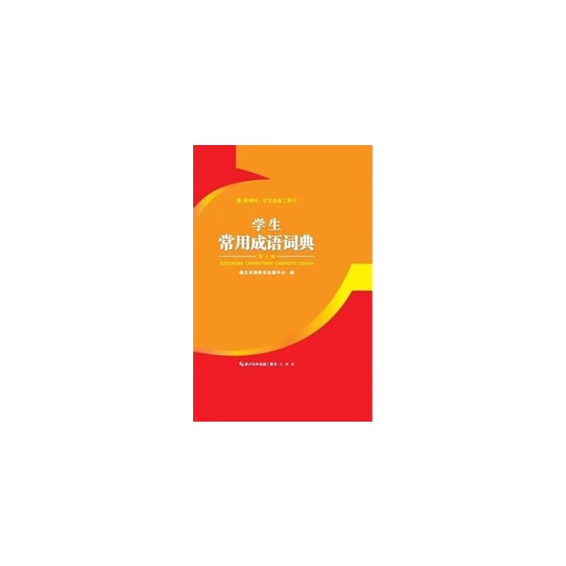 【武汉发货速发】武汉~新版现货学生常用成语词典 /崇文书局辞书出版中心whmf