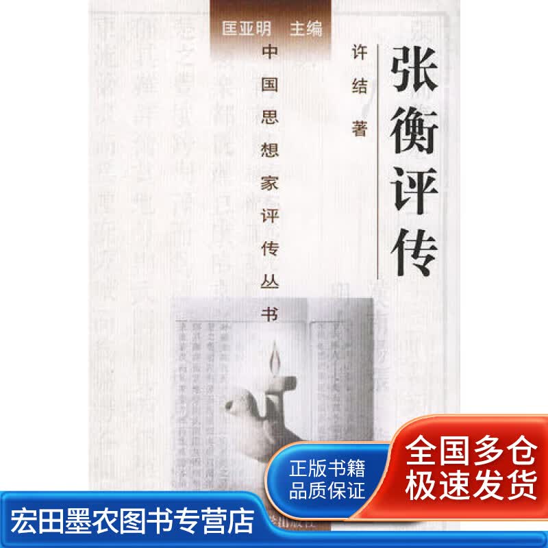 张衡评传 中国思想家评传丛书【好书】