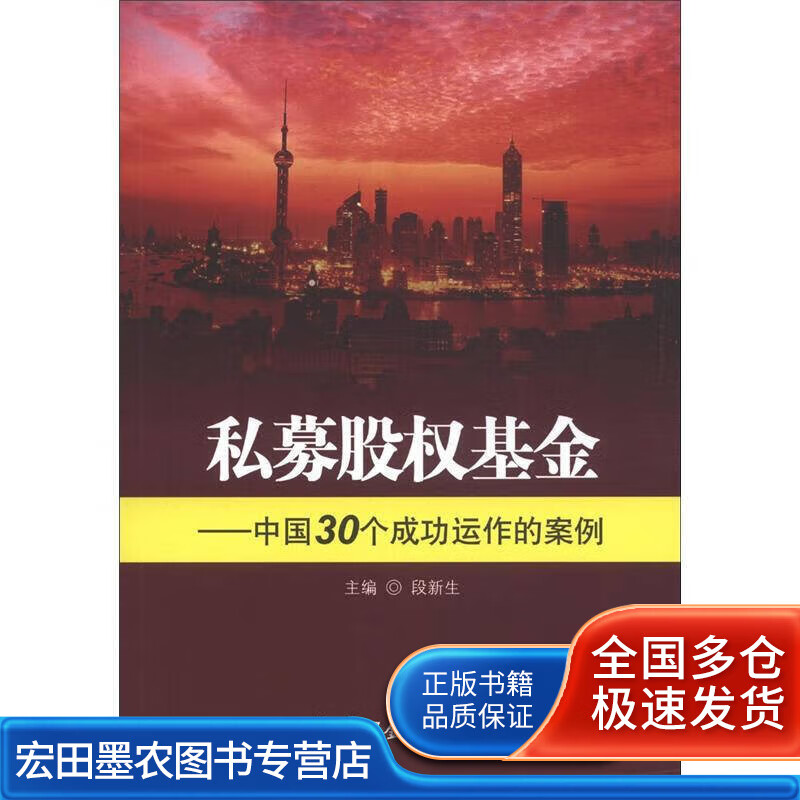 私募股权基金 中国30个成功运作的案例【好书】
