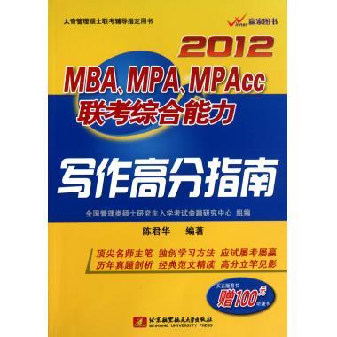 2012MBA\MPA\MPAcc联考综合能力:写作高分指南