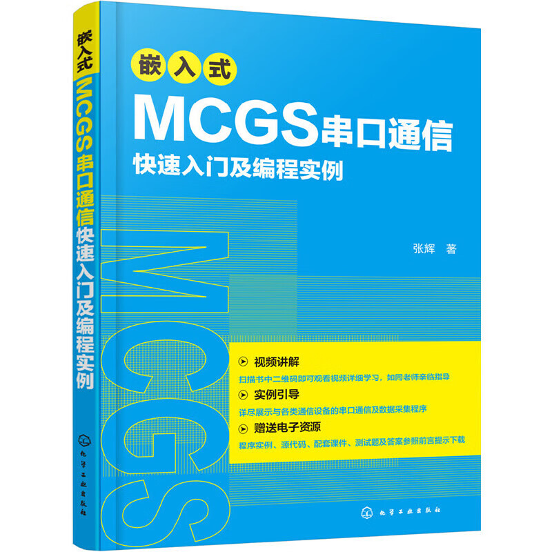 嵌入式MCGS串口通信快速入门及编程实例 MCGSE系统串口开发技术视频教程书 Modbus协议MCGS串口通信从入门到精通 程序设计教材书籍
