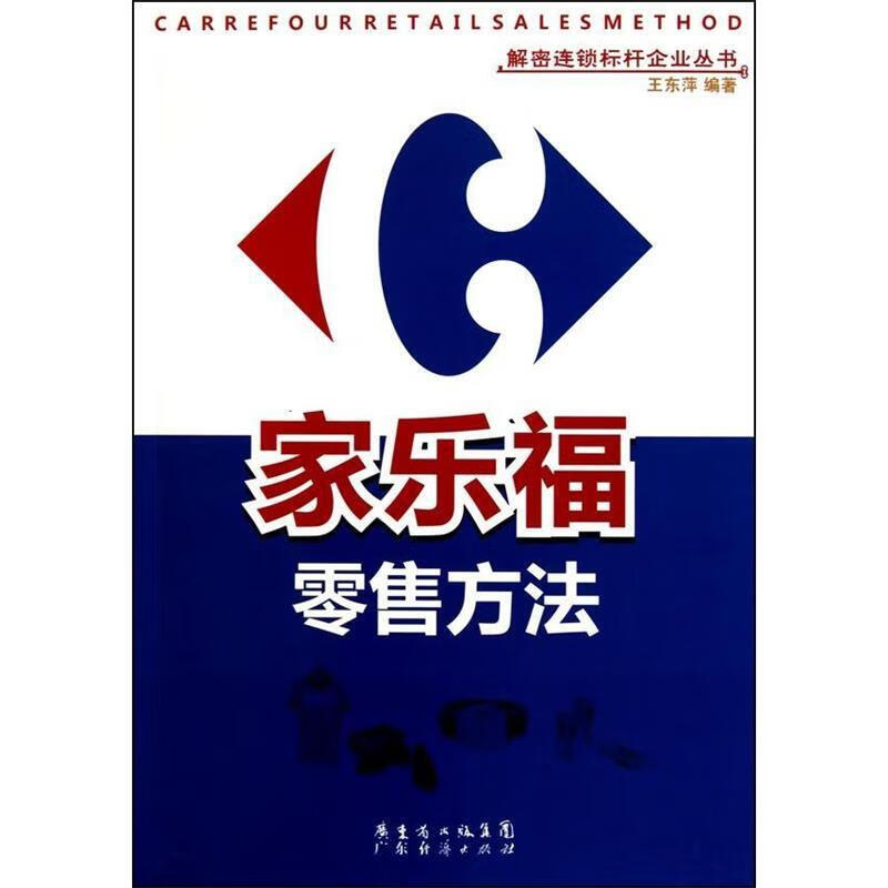 家乐福零售方法 王东萍【书】