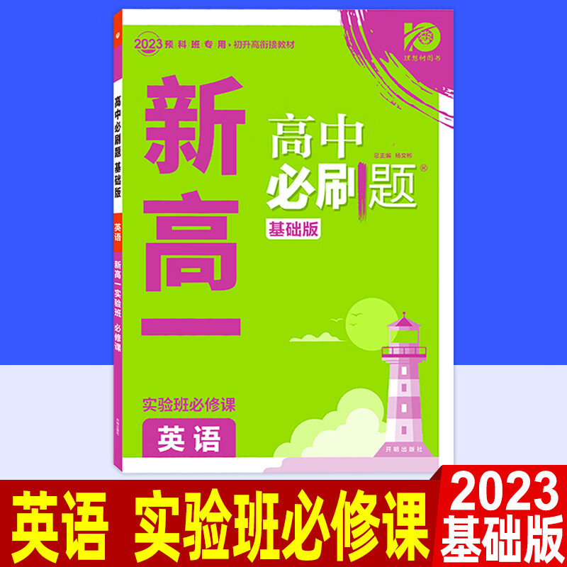 2023新高一实验班必修课数学英语物理化学 初升高衔接教材全国版 预科班必刷题辅导专项训练练习册 英语