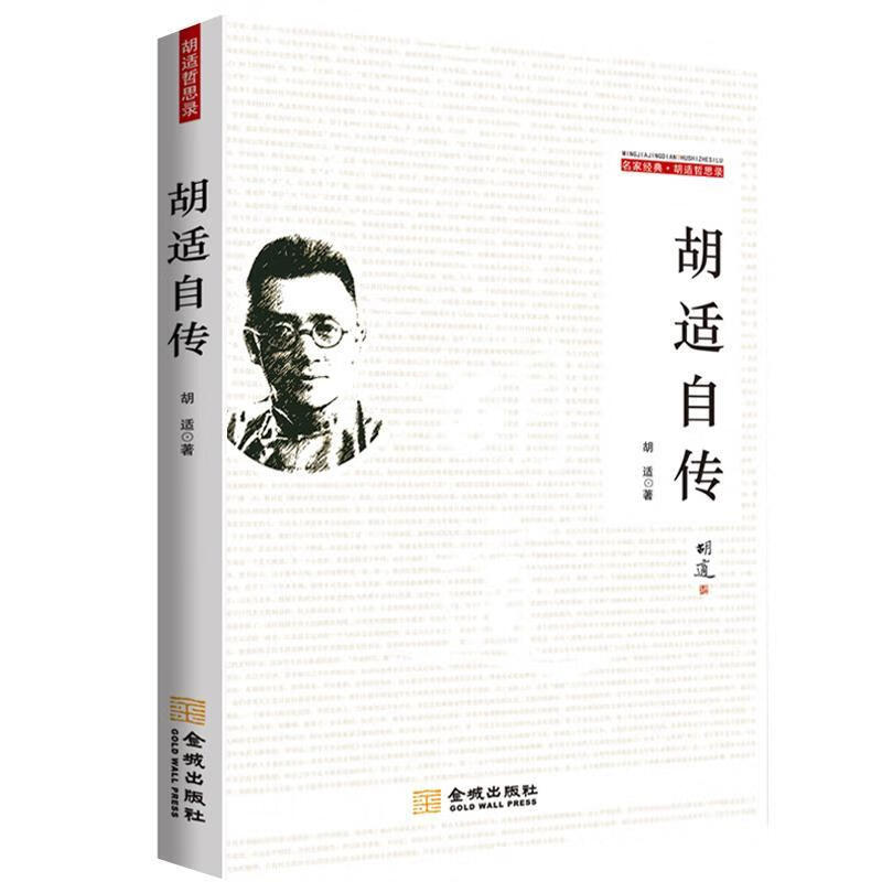 胡适自传 胡适 金城出版社 9787515506470