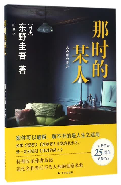 【旗舰店官网】那时的某人 (日本)东野圭吾 译林出版社