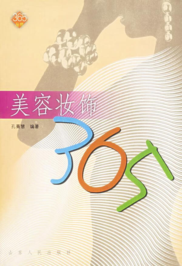 美容妆饰365 孔菁慧 编著