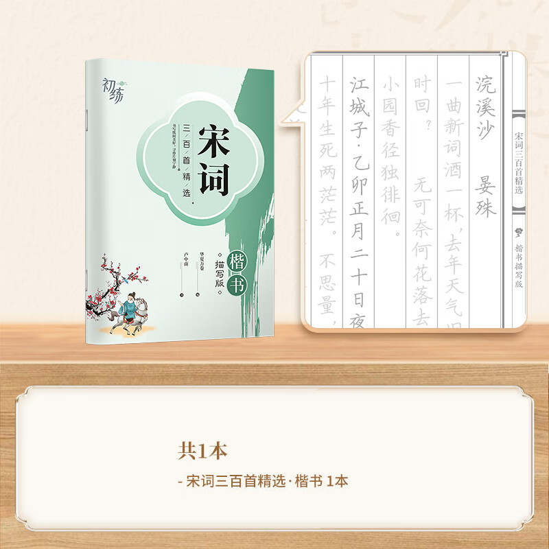 华夏万卷 楷书行楷字帖练字成年男女生唐诗三百首描红钢笔练 [楷书练习]宋词三百首精选