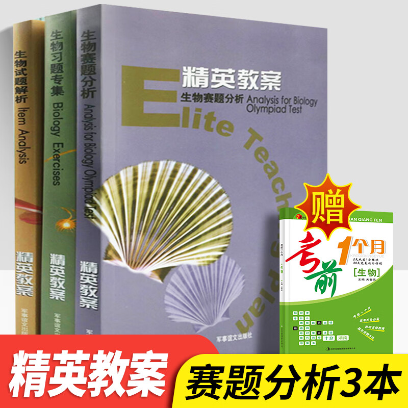 全新 精英教案基础生物教程奥赛基础生物教材+习题解析全集6本高中奥赛竞赛生物经典教材辅导丛书奥赛经典黑 试题解析3册 高中通用