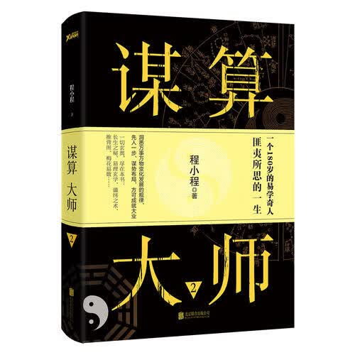 谋算大师2【精选】