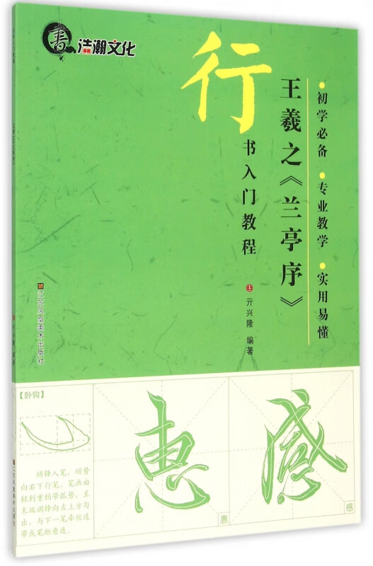 王羲之兰亭序(行书入门教程)