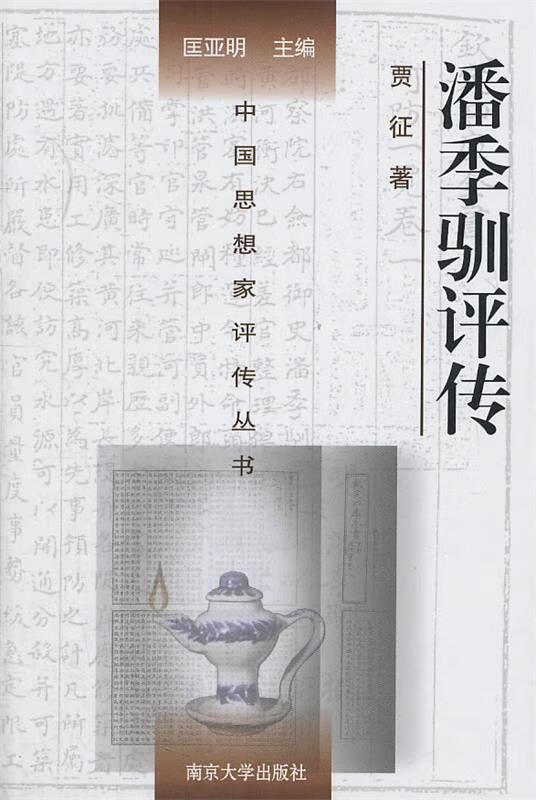 潘季驯评传