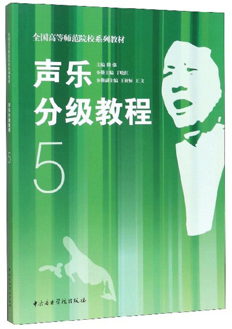 声乐分级教程（5）/全国高等师范院校系列教材