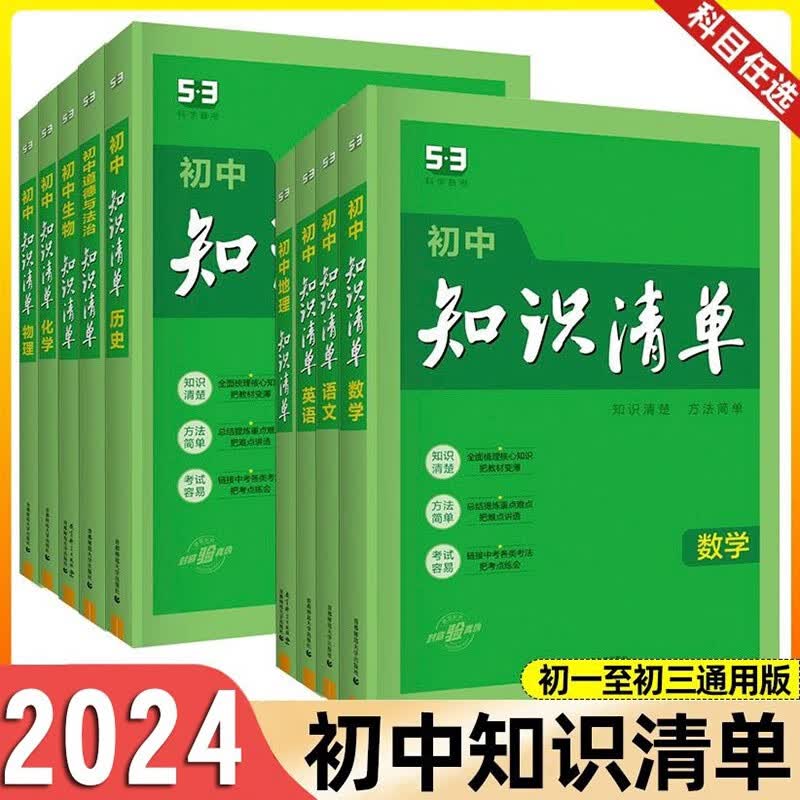 【科目可选】2024版知识清单初中语文数学英语物理化学生物政治历史地理 第十次修订初一初三初中通用 初中语文