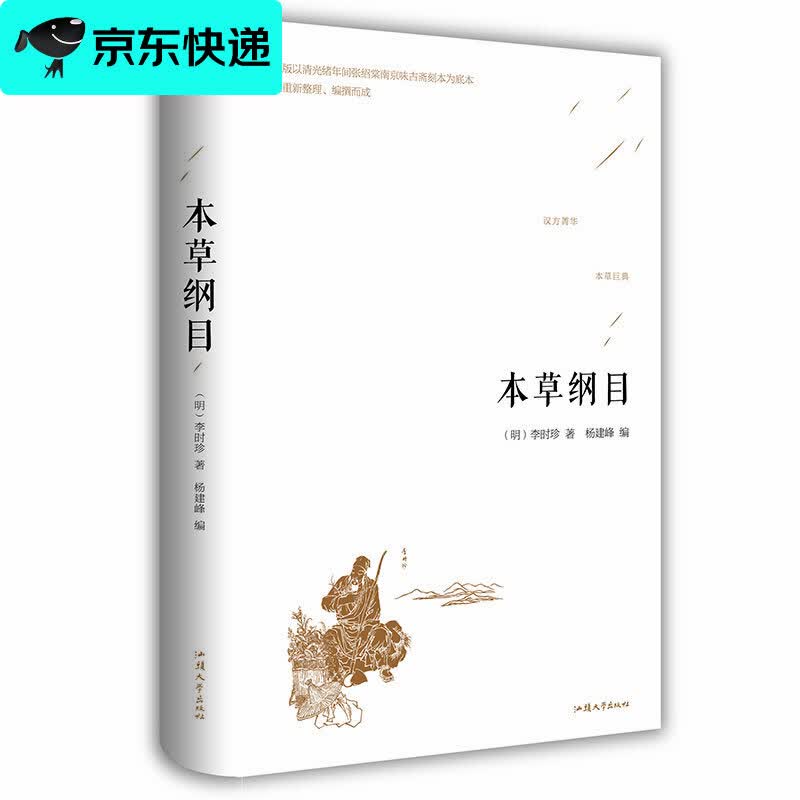 本草纲目 原著 李时珍著 全集 白话文 中医四大名著中药学书