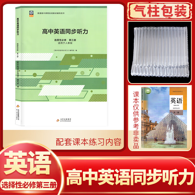 【 可单选】 高中英语同步听力全套配人教版 高中英语必修123+选择性必修1234册同步听力 英语同步听力【选择性必修三】 高中通用
