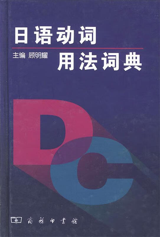 日语动词用法词典 顾明耀 主编 商务印书馆 9787100030625