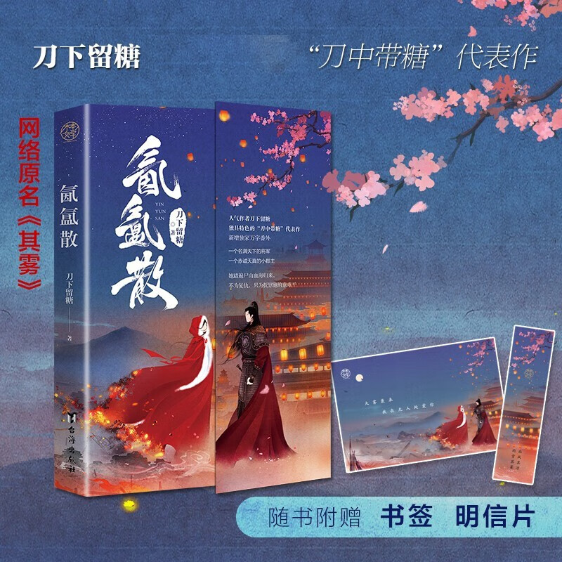 【书签+明信片】氤氲散 刀下留糖著 原名其雾 新增D家万字番外 高口碑古言力作 青春文学古代言情爱情