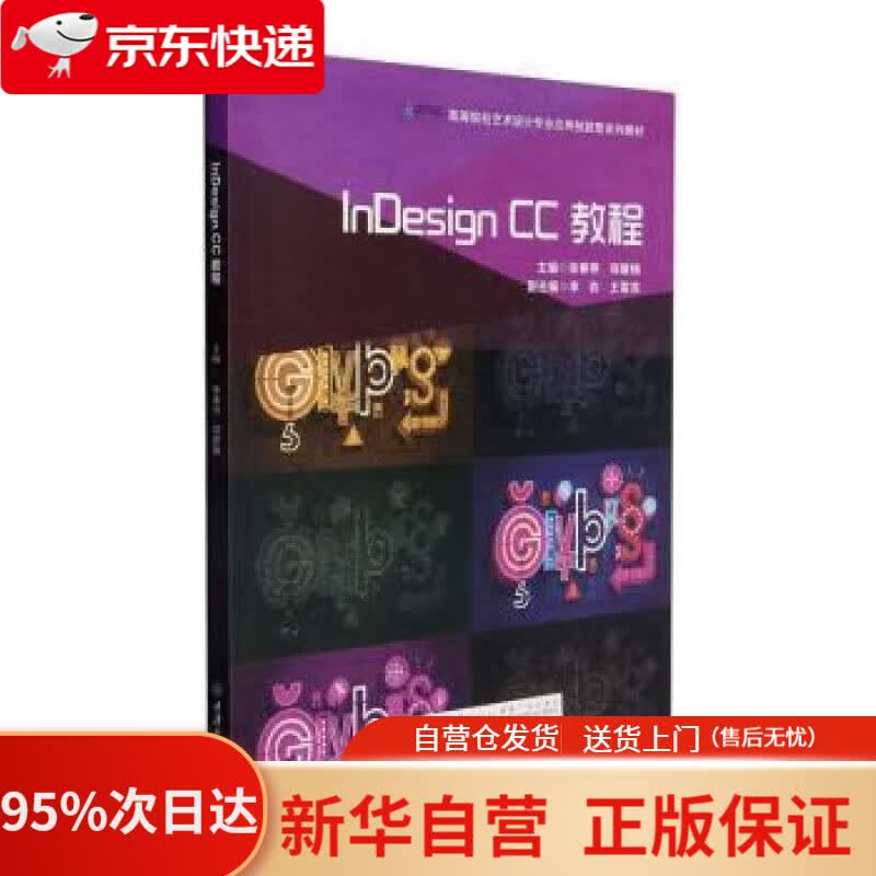 InDesign CC教程 张春燕 重庆大学出版社 9787568921121