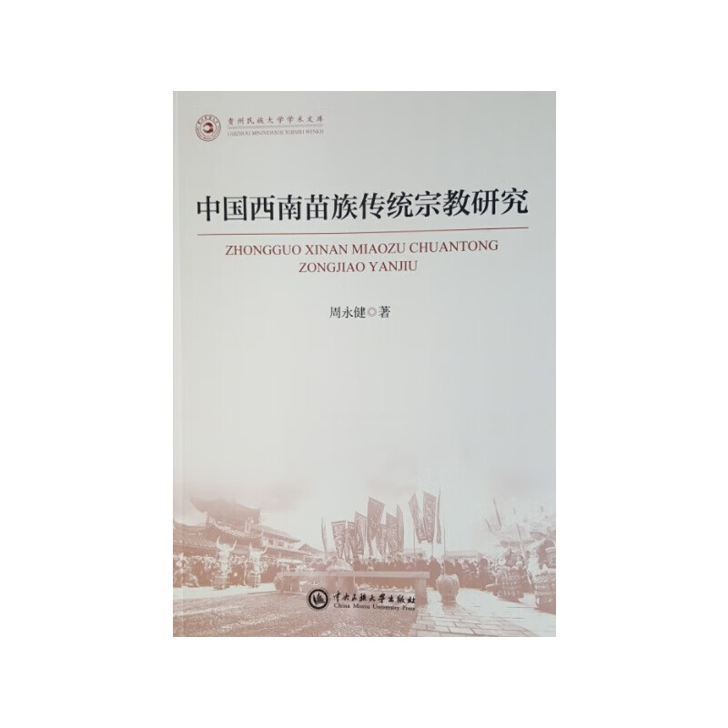 中国西南苗族传统研究