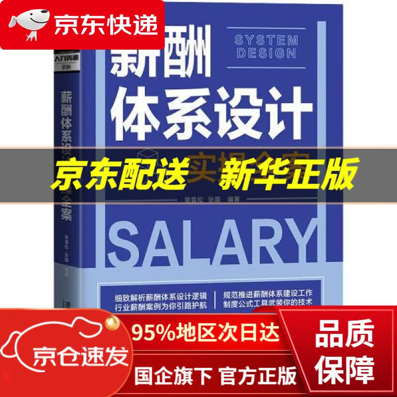【 】薪酬体系设计实操全案 常雪松,张磊 中国铁道出版社 9787113280017