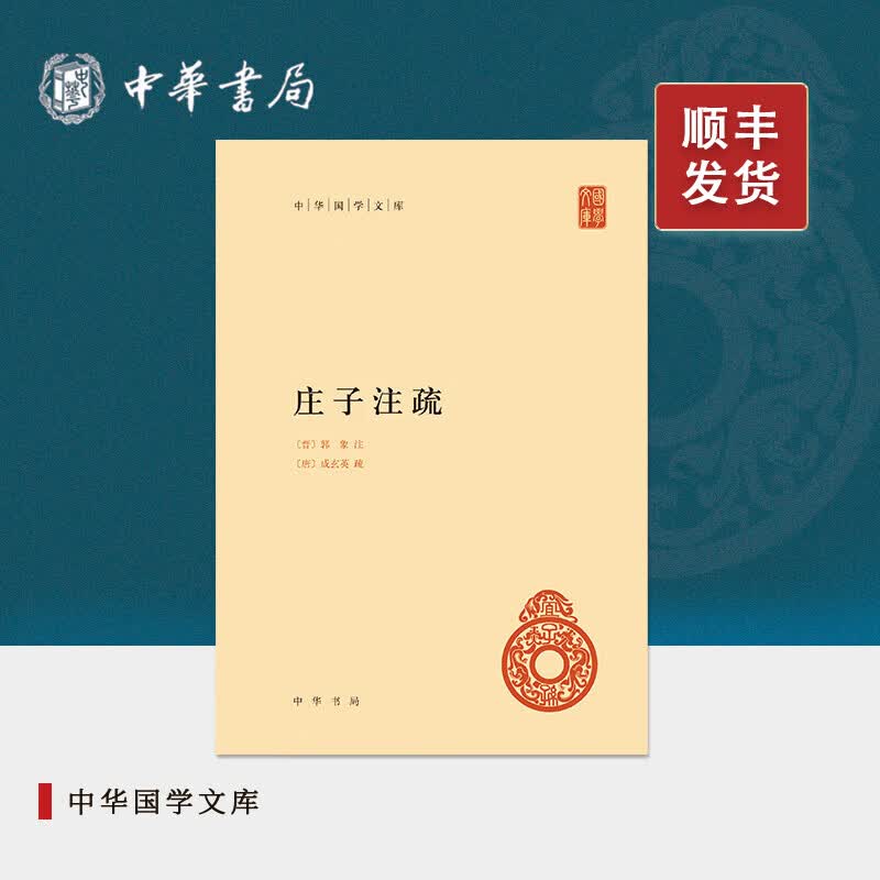 庄子注疏 成玄英疏郭象注 精装简体横排本 中华国学文库 中华书局