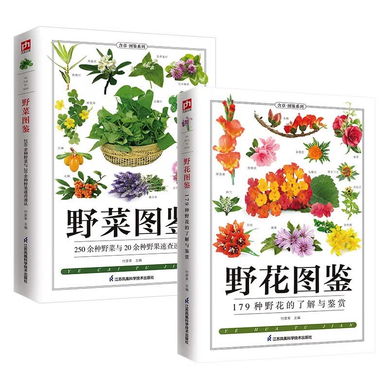 野花图鉴+野菜图鉴套装（全2册）