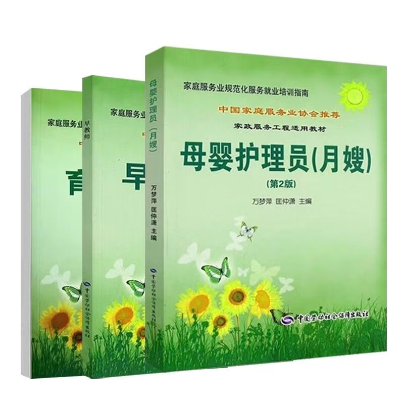 套装三本育婴师培训教材第二版母婴护理员月嫂专业知识新生儿婴儿 早教师  育婴师   母婴护理员3本