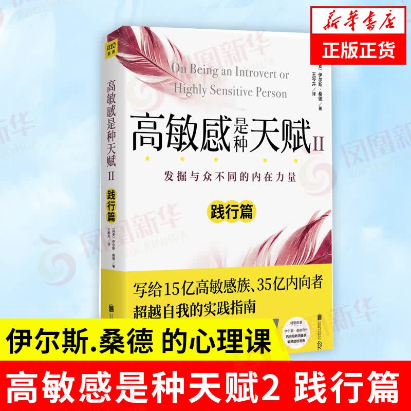 自选】高敏感是种天赋 伊尔斯·桑德 著 心理学书籍 心理学读心术入门基础书籍 1-3册单本套装自选 高敏感是种天赋Ⅱ（践行篇）【定价55】