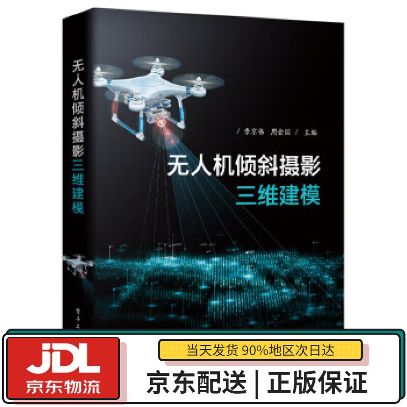 【全新送货上门】无人机倾斜摄影三维建模 李京伟 电子工业出版社 9787121361821