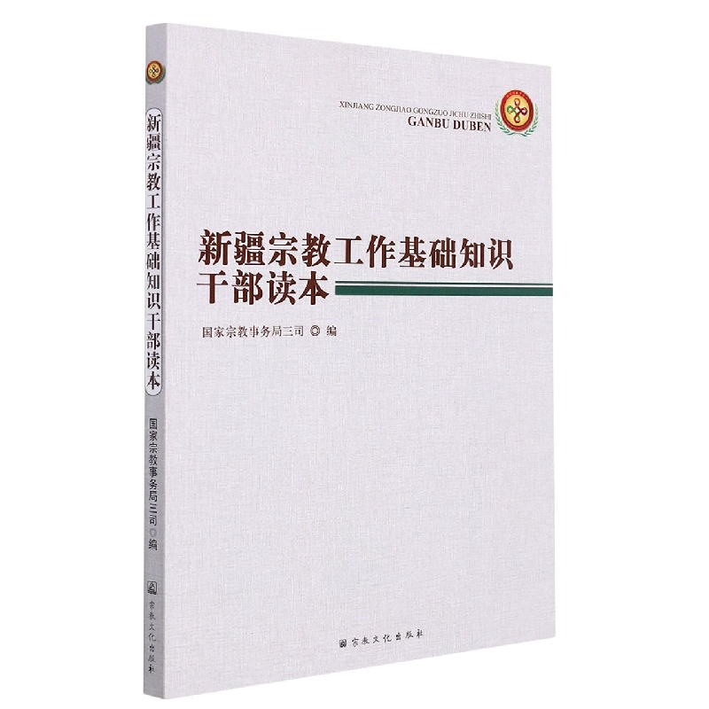 新疆宗教工作基础知识干部读本