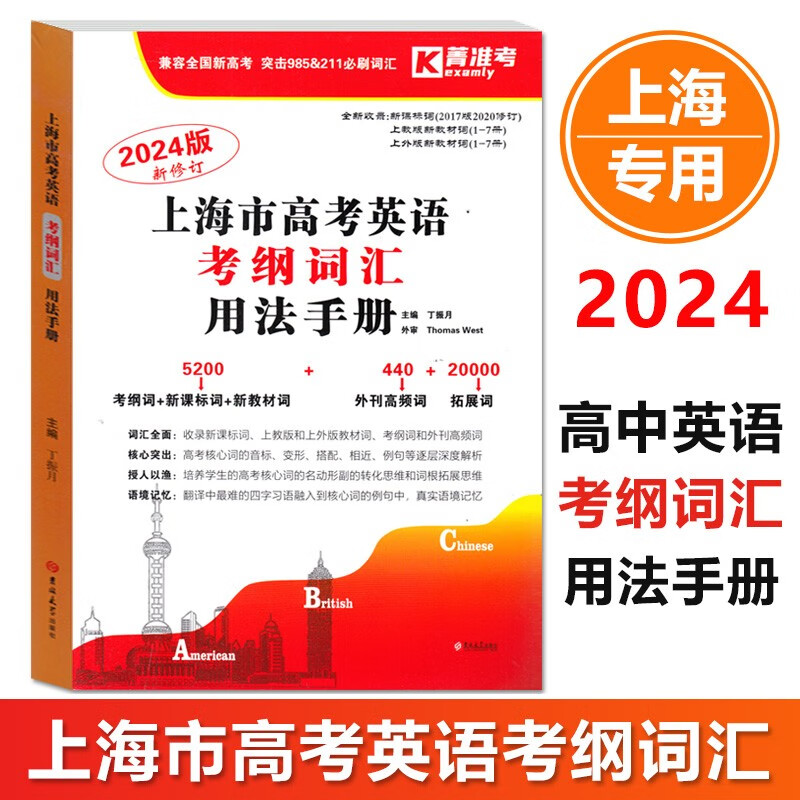 可选】2024上海市高考英语考纲词汇用法手册+练习册+默写本 顺序版+乱序版 高考英语词汇汉译英英译汉高中英语词汇记忆强化手册 2024 用法手册 单册 上海
