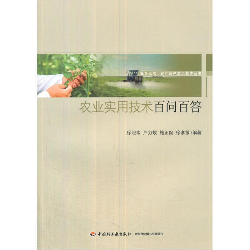农业实用技术百问百答农业/林业农业技术 图书