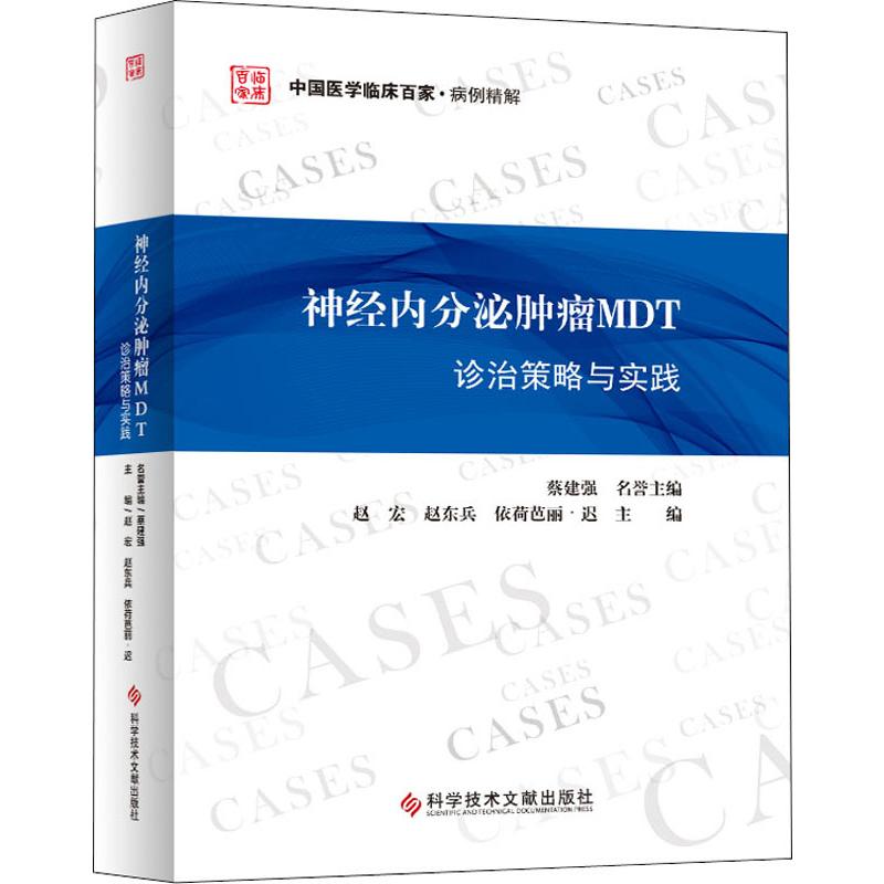神经内分泌肿瘤MDT诊治策略与实践
