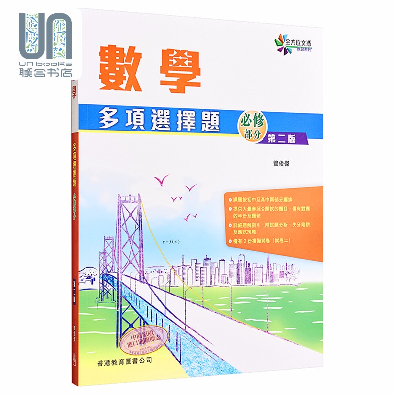 全方位文凭应试系列 数学多项选择题（2014第二版）香港原版DSE考试复习练习