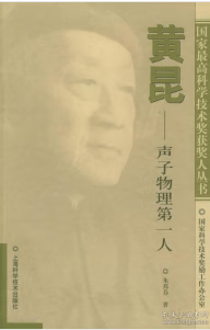 黄昆——声子物理第一人
