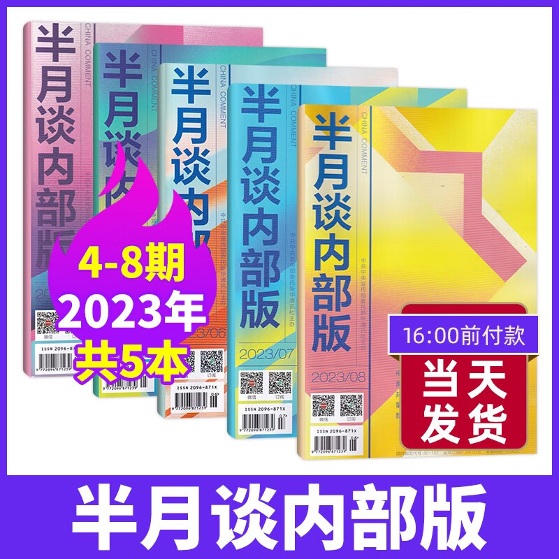 【8月现货】半月谈内部版2023年8月新 公务员考试资料教辅用书期刊杂志 【现货 新5期】23年4-8月